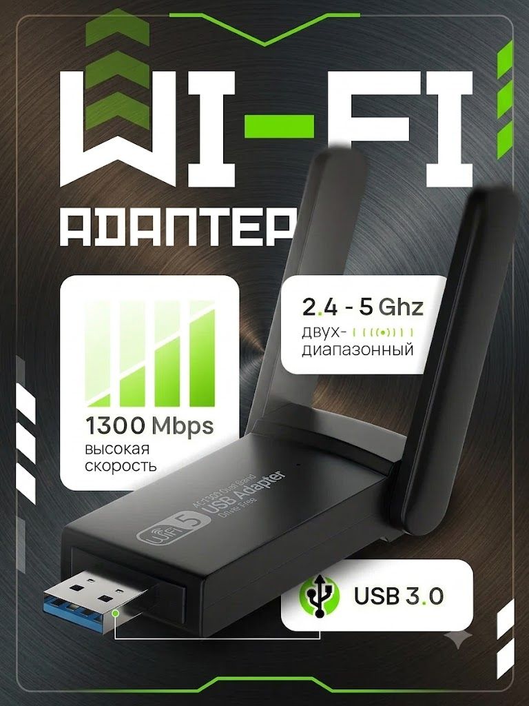 Wi-Fi-адаптер 5 ГГц / 2.4 ГГц , усилитель wifi сигнала (1300M-30)