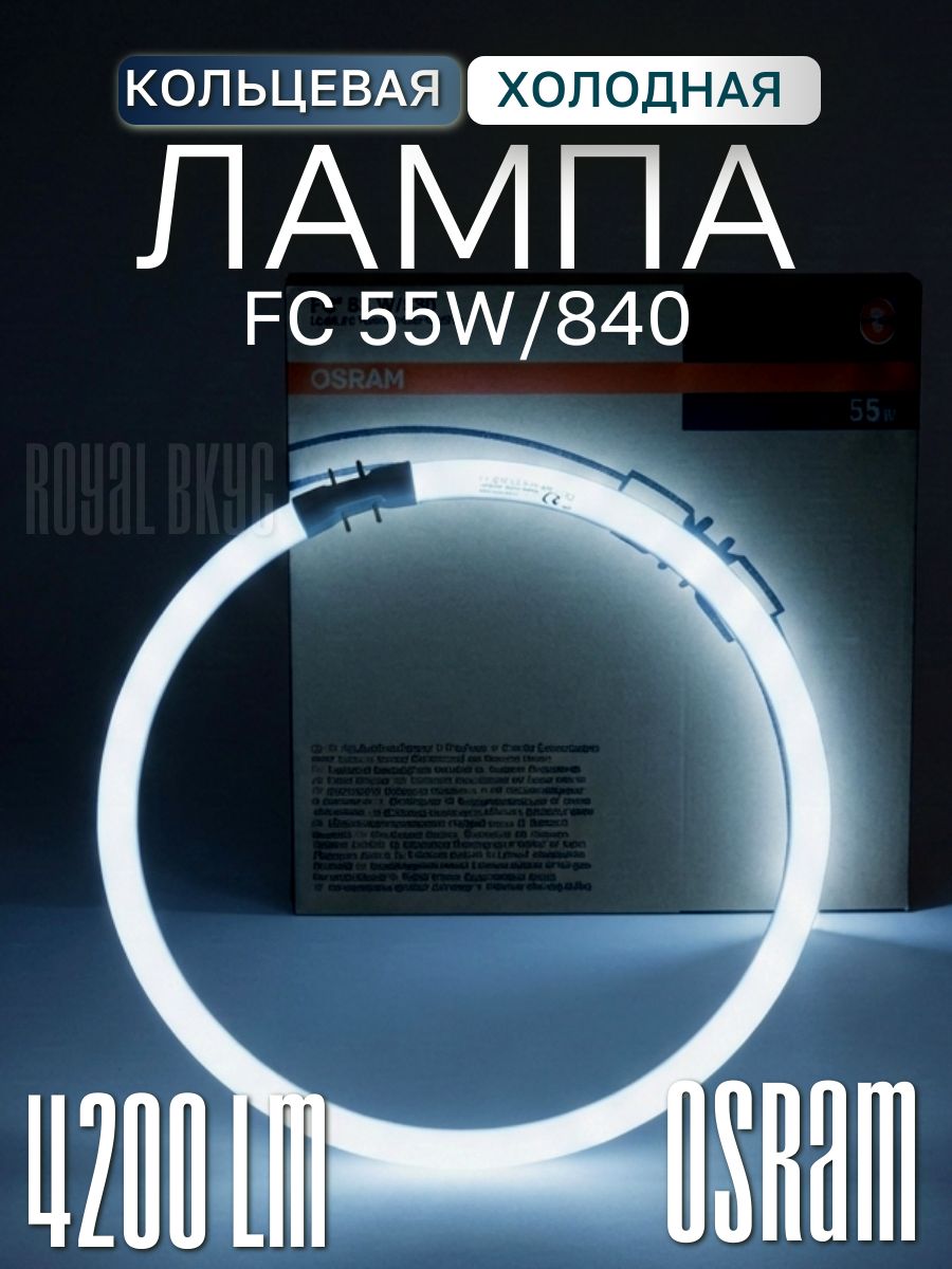 Лампа кольцевая Osram FC 55w/840 T5 2GX13 холодный свет