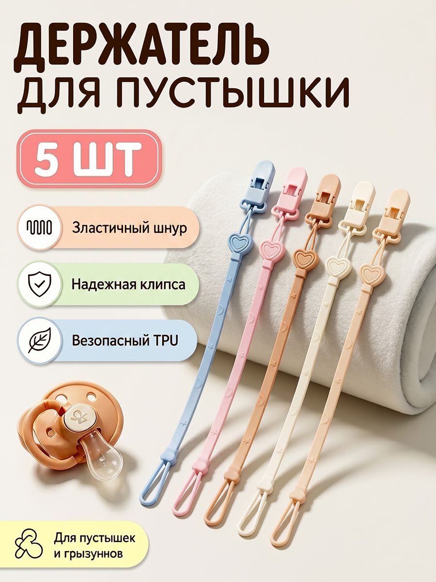 Набор держателей для пустышки 5 шт, силиконовый, с зажимом, для одежды и коляски