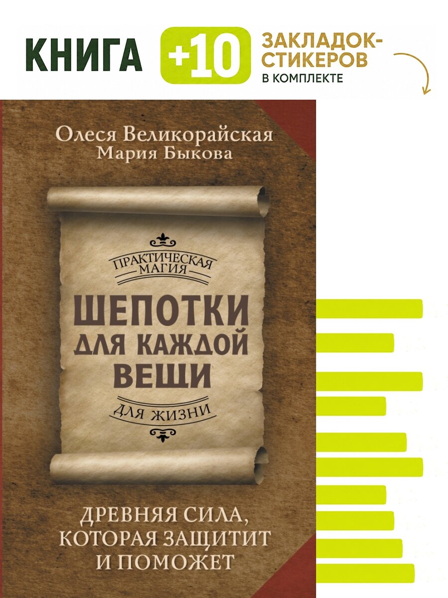 Шепотки для каждой вещи. Древняя Сила, которая защитит и поможет. Комплект: книга + 10 закладок-стикеров