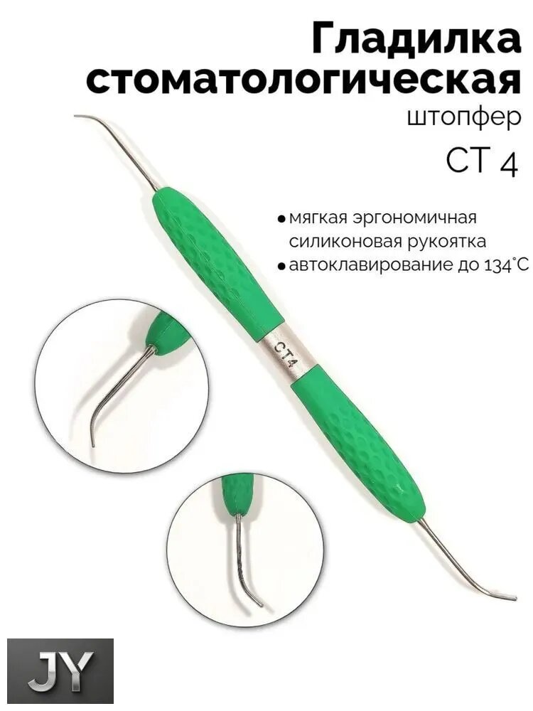 Гладилка стоматологическая двусторонний штопфер (зелёный) СТ-4