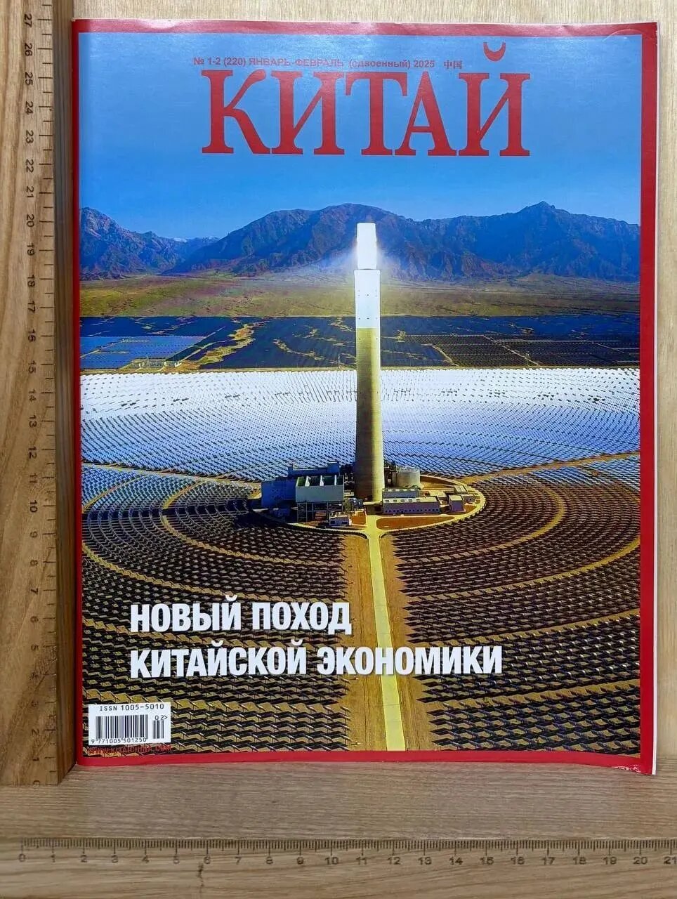 Журнал Китай № 1 январь-февраль 2025. Новый поход китайской экономики