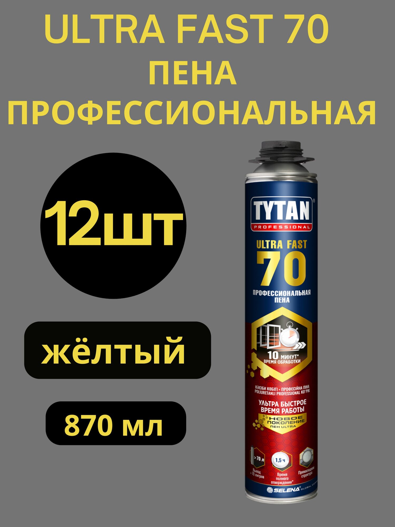 Пена монтажная профессиональная, Tytan 70, Ultra Fast,870 мл, 12 шт