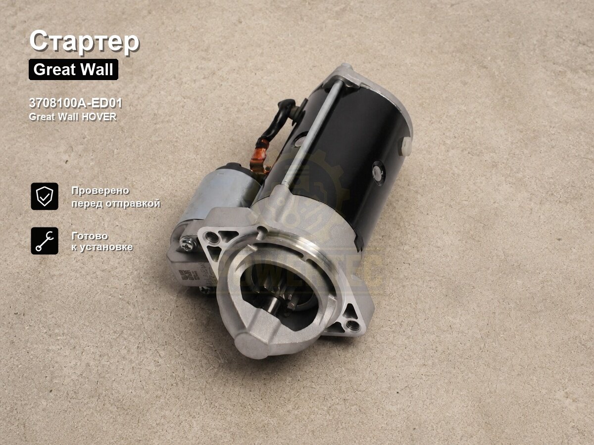 Стартер 3708100A-ED01 Powertec Great Wall