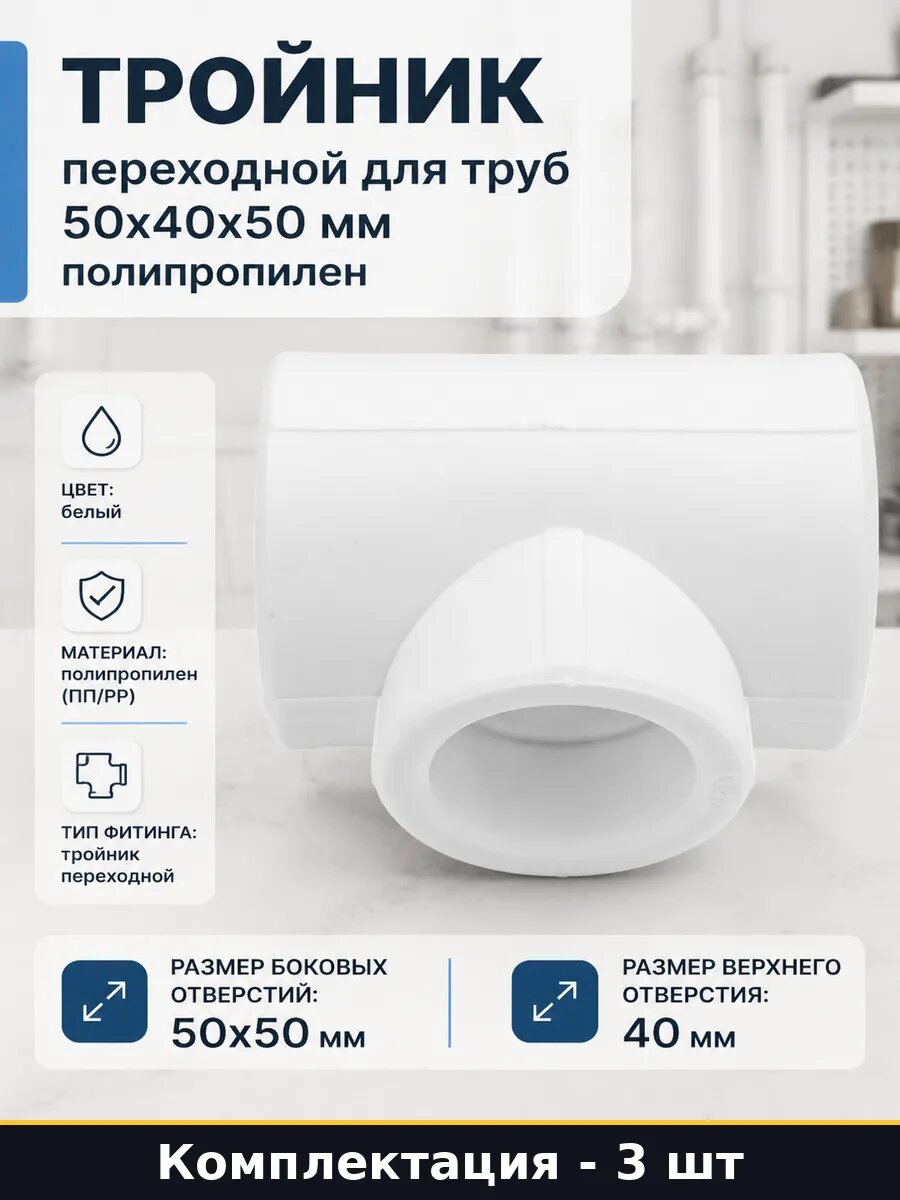 Тройник белый ппр 50х40х50 для холодного водоснабжения 3 шт