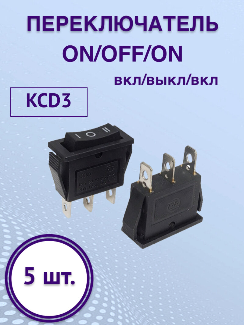 Переключатель кнопочный KCD3 (тумблер) трехпозиционный ON-OFF-ON 3 pin цвет: черный 5 шт.