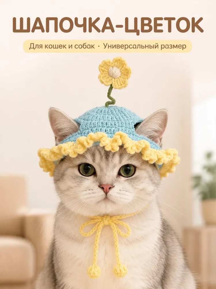 Шапка для кошек и собак цветок, с отверстиями для ушей, универсальный размер