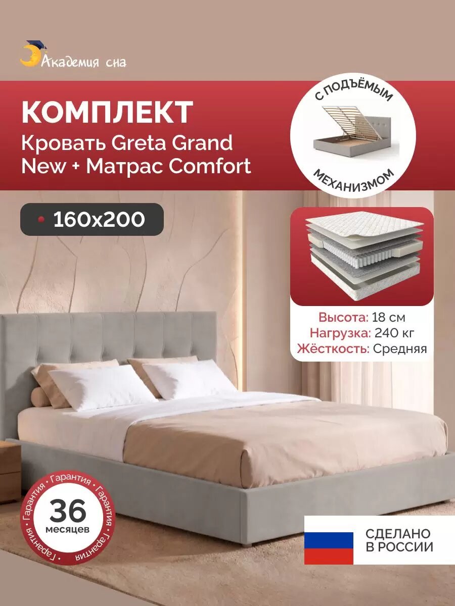 Кровать с матрасом 160х200, с подъемным механизмом, Greta Grand, Тк. Dumont 24