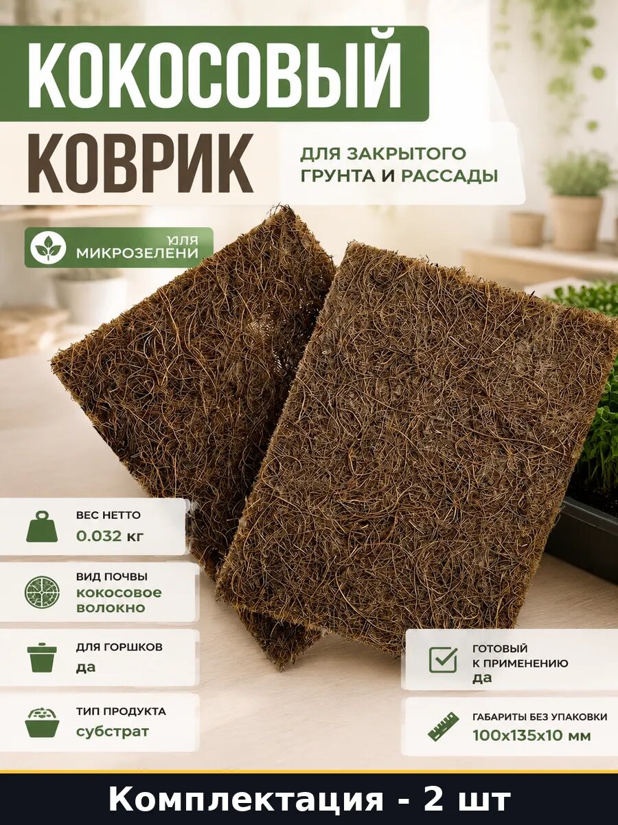 Кокосовый коврик 2 шт для закрытого грунта и рассады