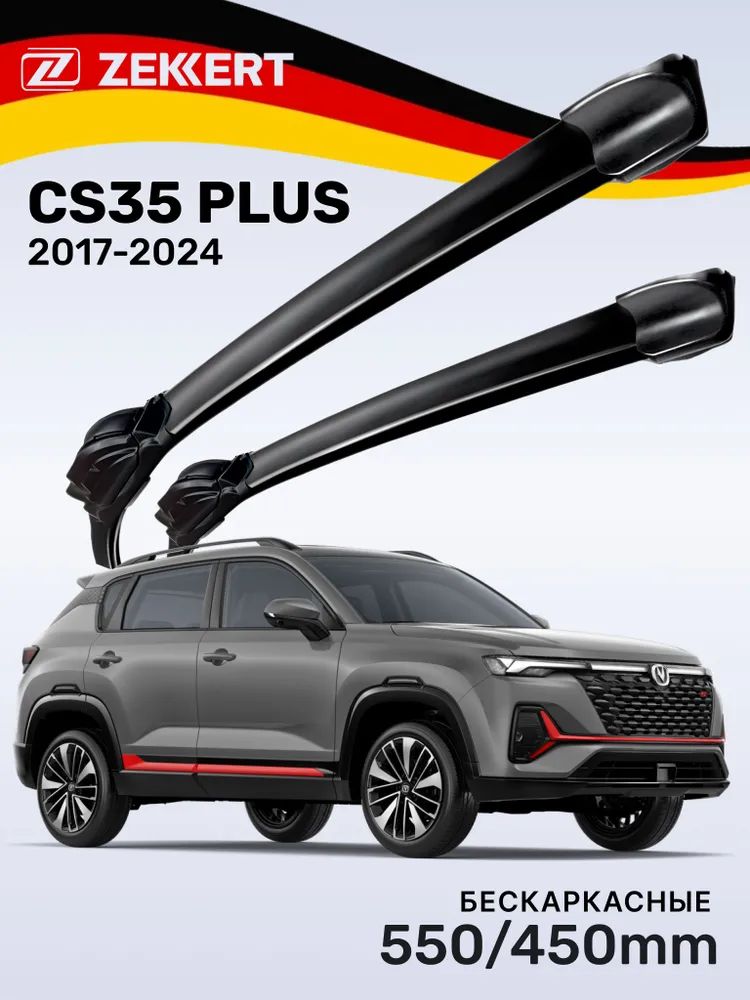 Щетки стеклоочистителя Changan CS35 Plus (2018-2024) 550/450