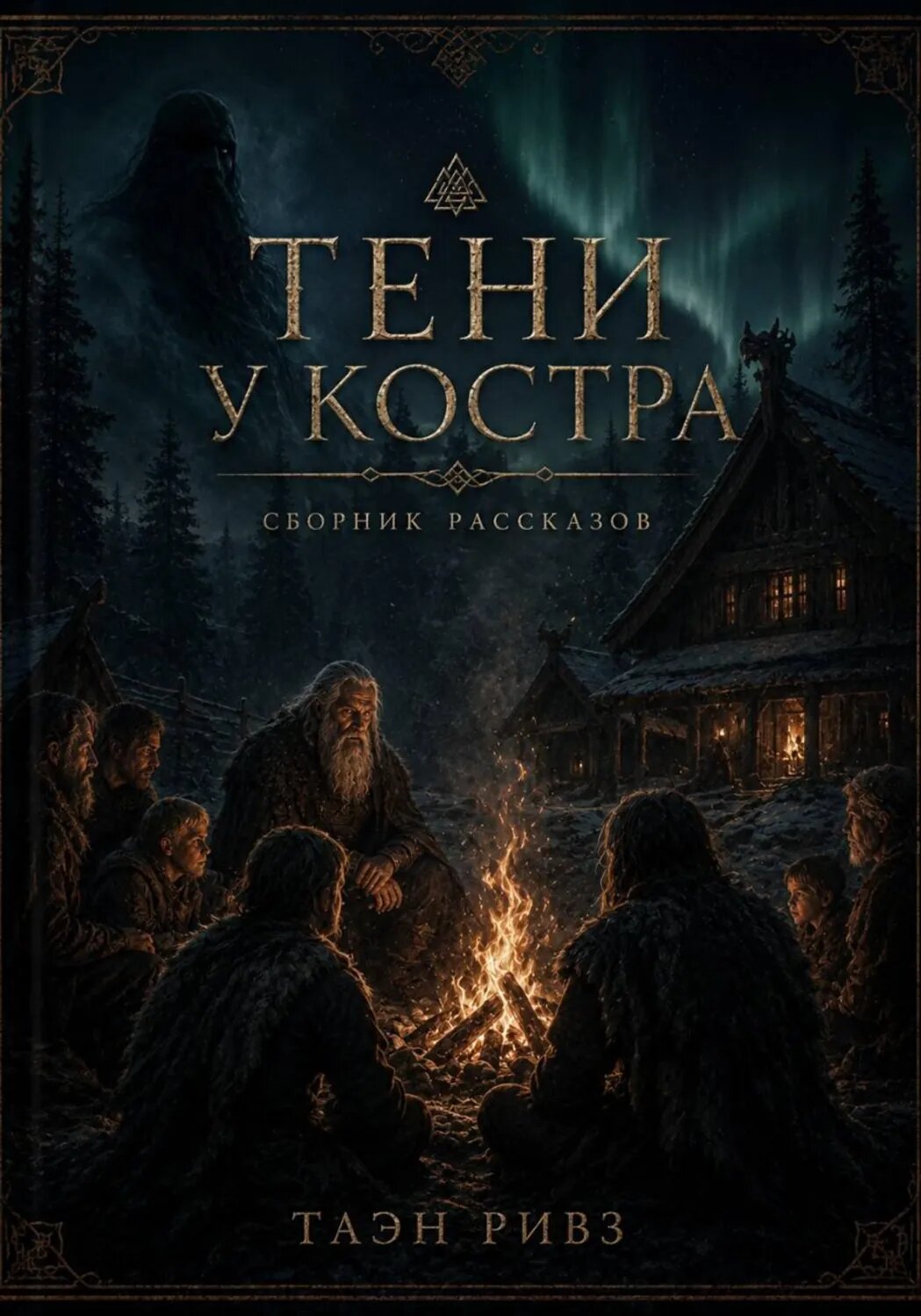Тени у костра [Цифровая книга]