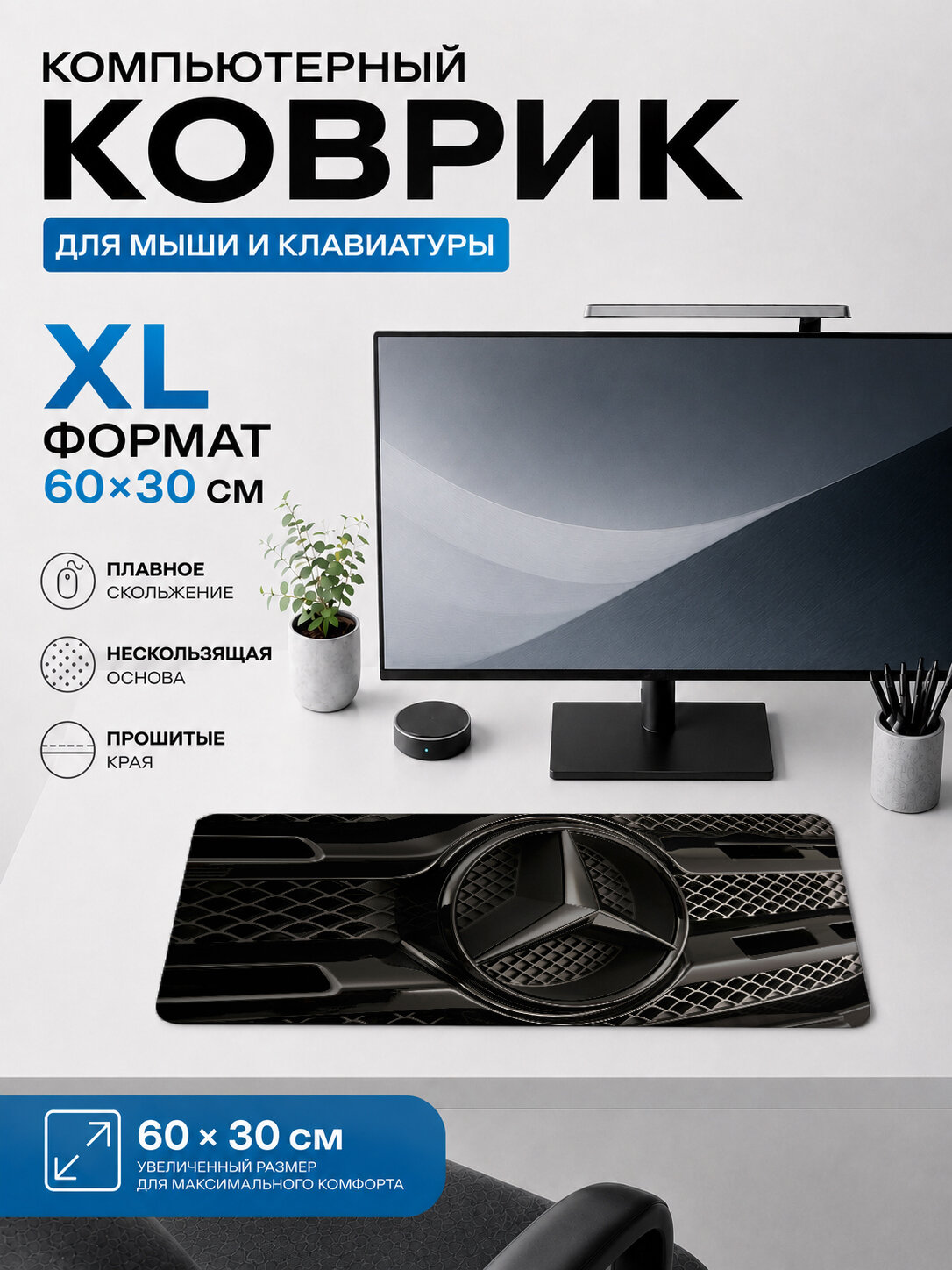 Игровой нескользящий коврик для мыши и клавиатуры Mercedes-Benz logo grille, 60×40 см, 3 мм, жаккардовый, прошитые края