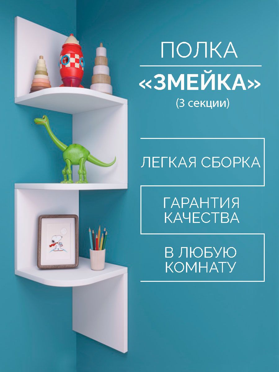 Полка настенная угловая "Змейка"
