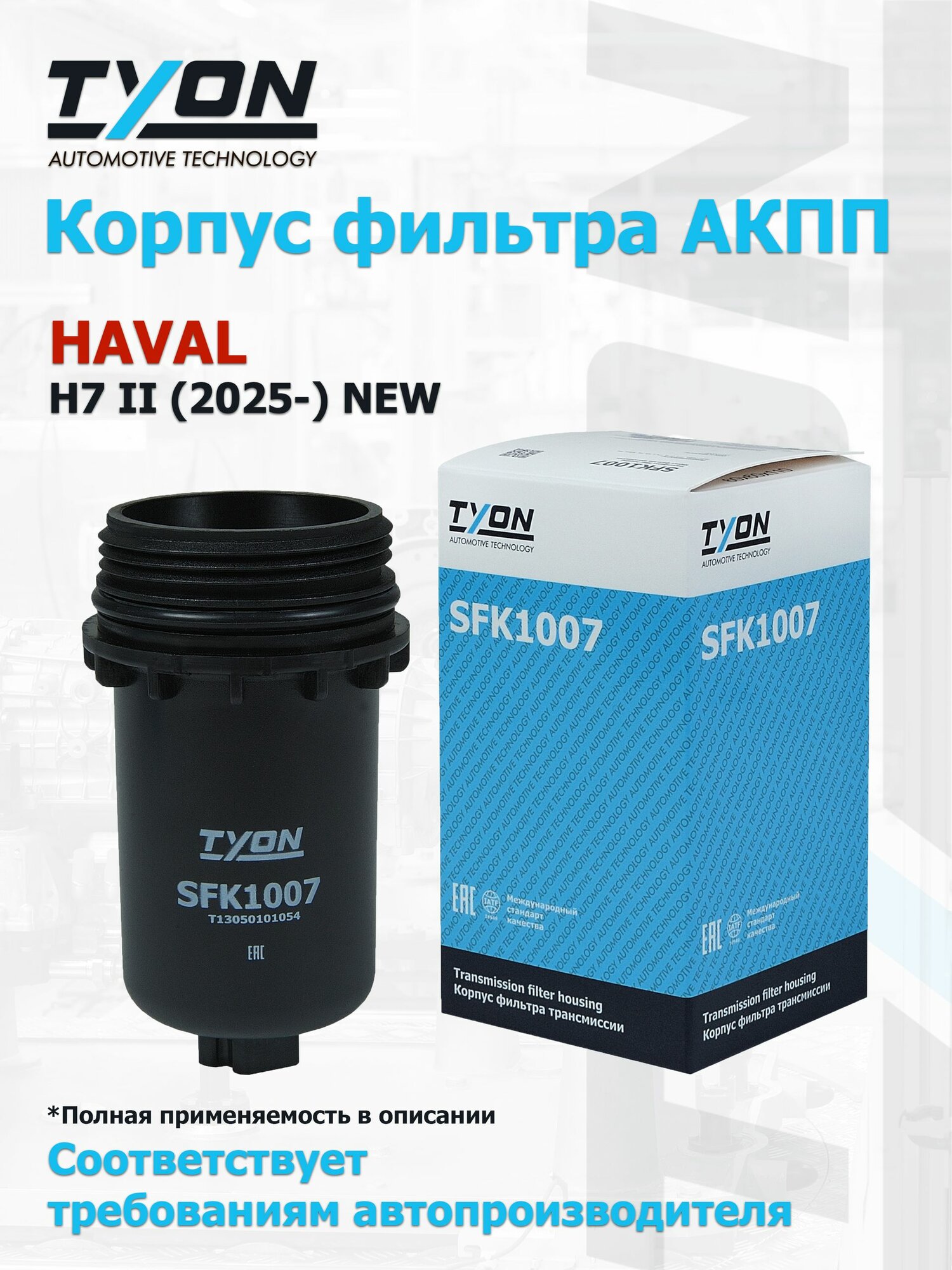 Корпус фильтра АКПП HAVAL H7 II (2025-) Хавал Ш7 2 поколения OEM 151100008