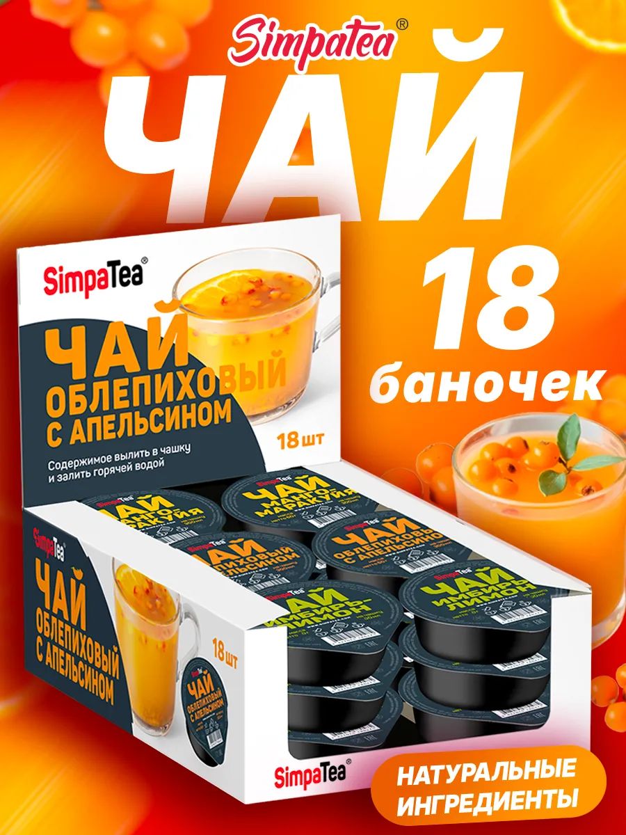 Подарочный набор Цитрусовый SimpaTea 3 вкуса 18 баночек