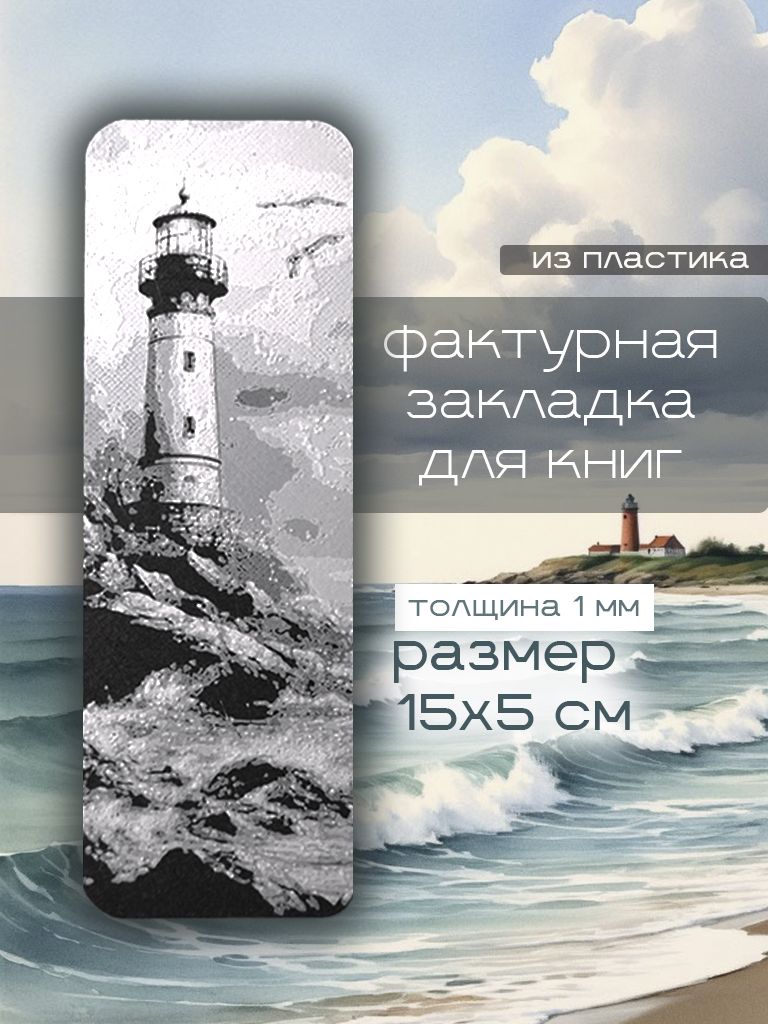 Фактурная закладка "Маяк" для книг, тетрадей, учебников