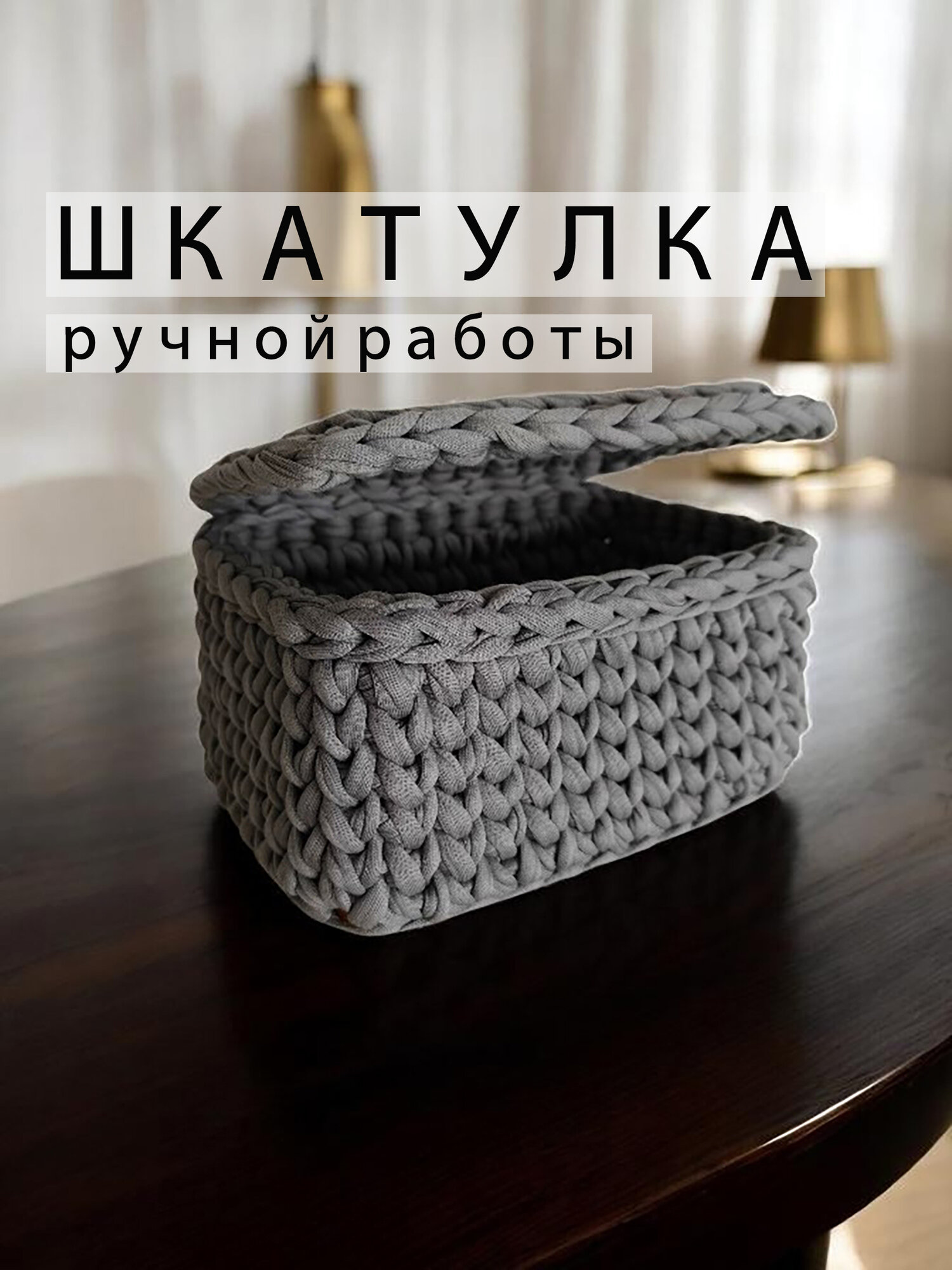 Шкатулка вязаная ручной работы серая