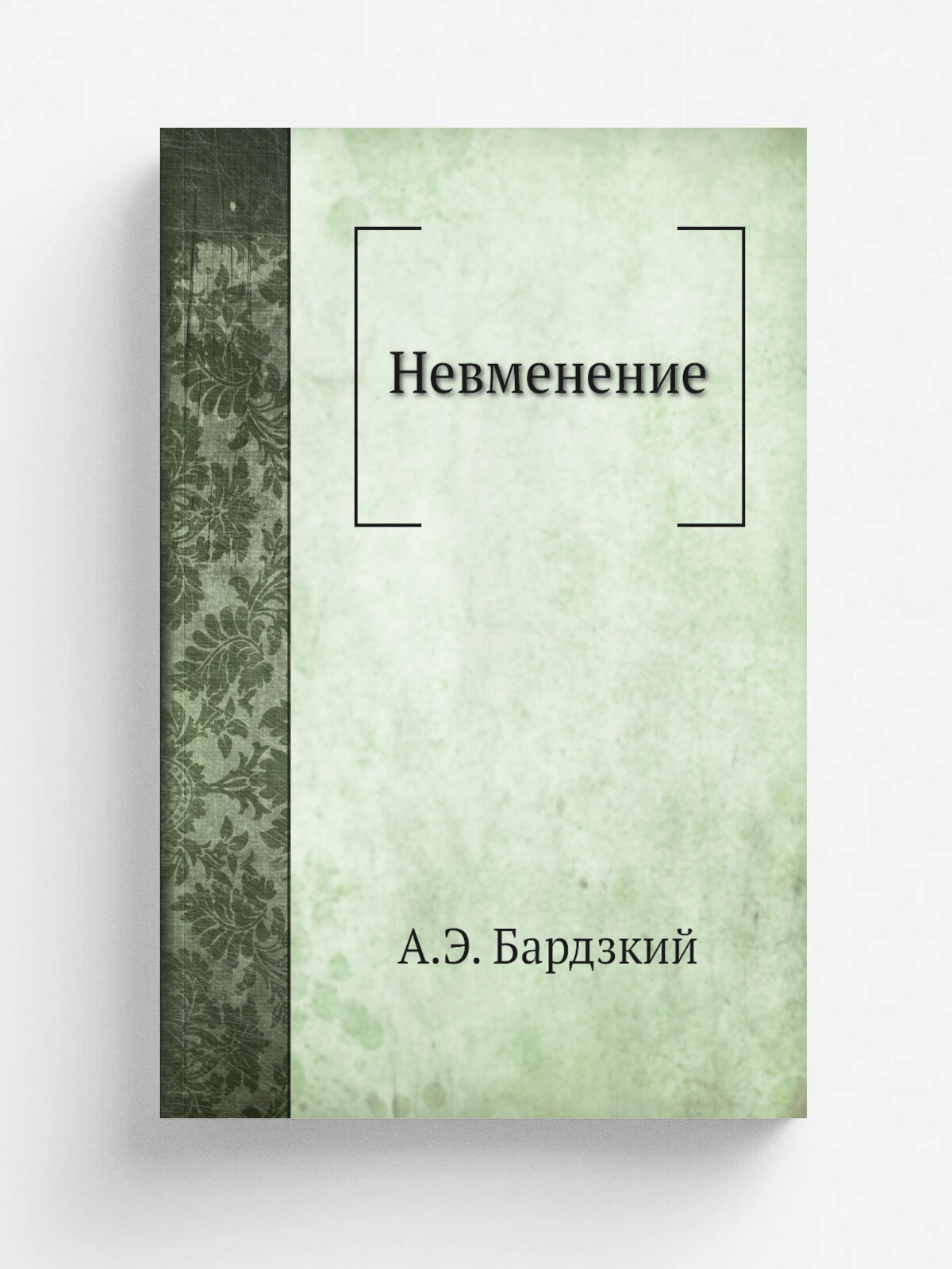 Невменение