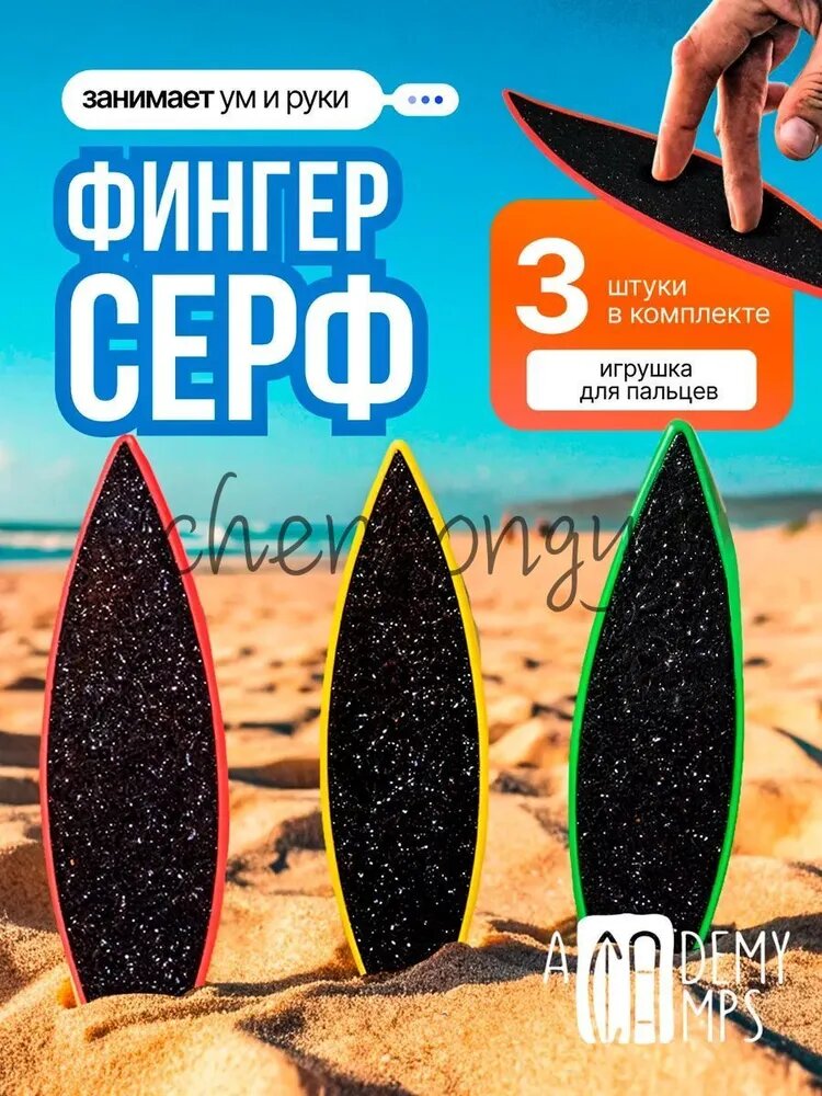 Фингерборд фингерсерф пальчиковый, серф для пальцев