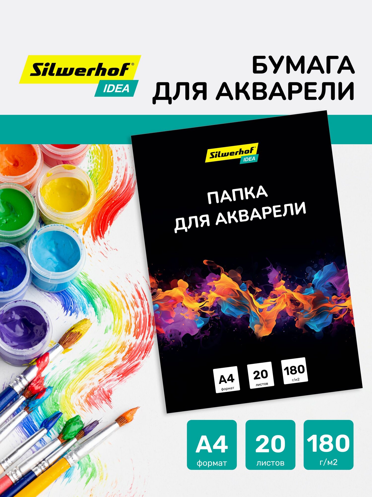 Бумага для акварели А4, 20 листов, 180г/м2, Silwerhof Idea