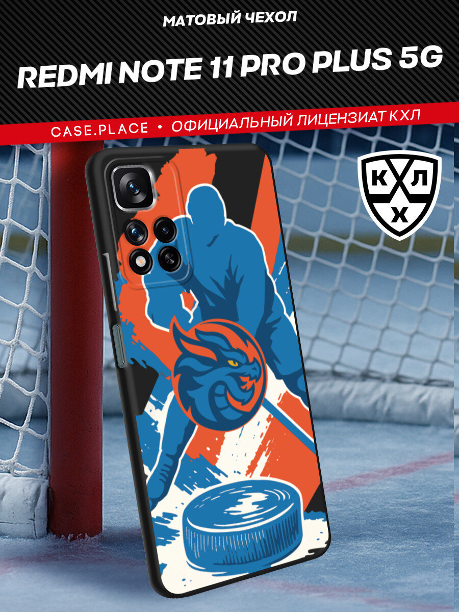 Чехол на Xiaomi Redmi Note 11 Pro Plus 5G / Сяоми Редми Нот 11 Про Плюс 5G с принтом КХЛ Шанхай