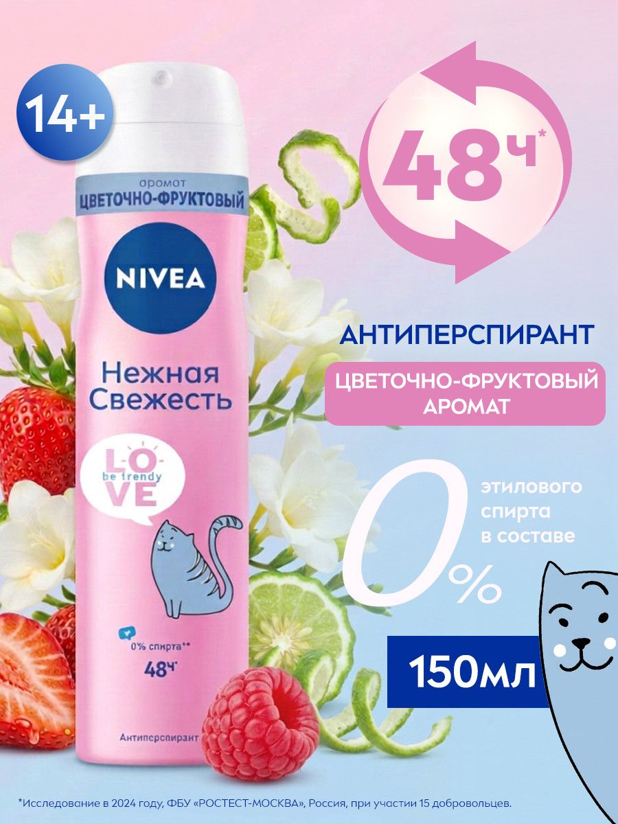 Дезодорант-антиперспирант спрей для женщин NIVEA LOVE "Be Trendy" Нежная свежесть, 150 мл.