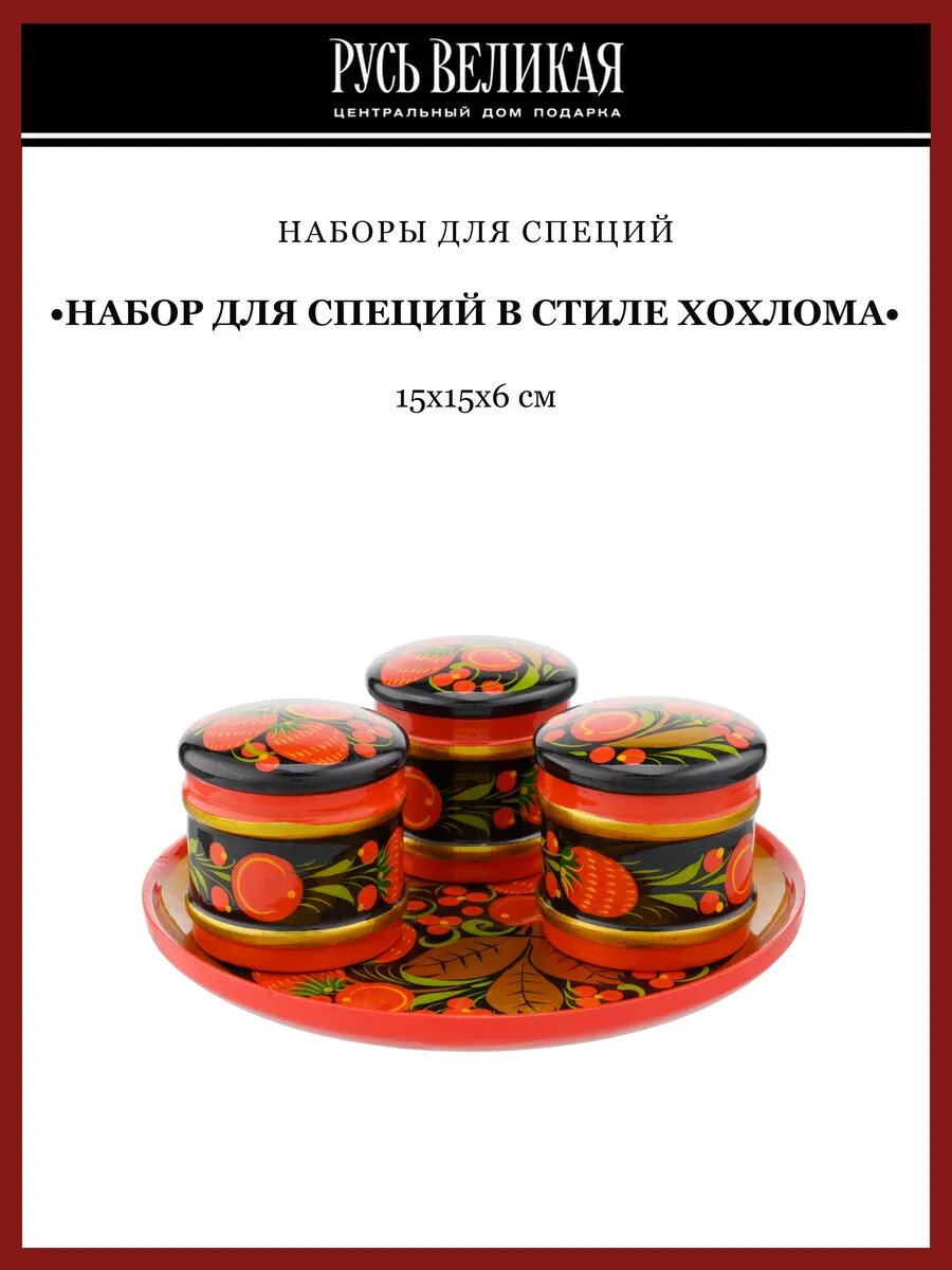 Набор для специй в стиле Хохлома