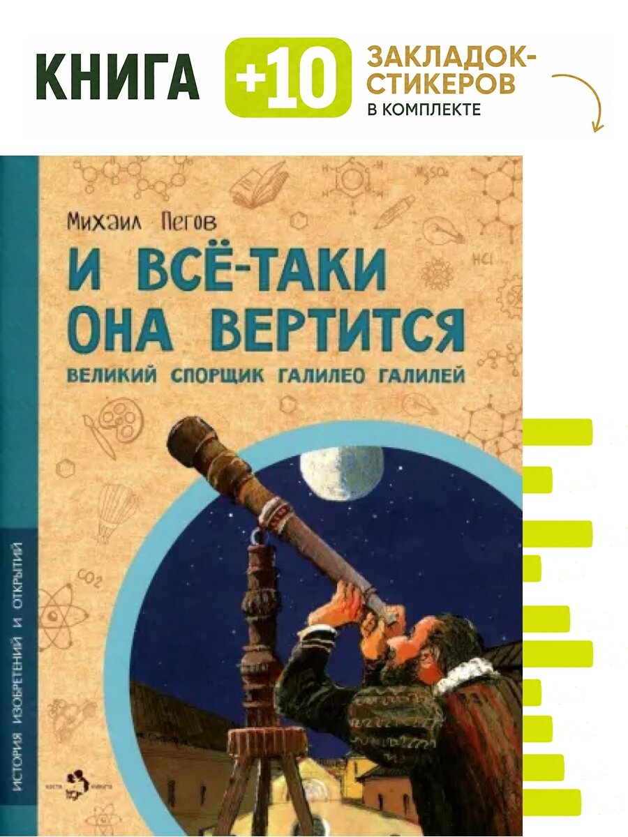 И все-таки она вертится! Великий спорщик Галилео Галилей. Комплект: книга + 10 закладок-стикеров