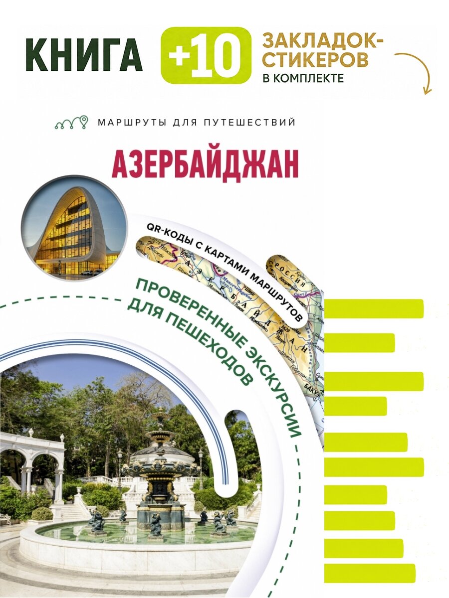 Азербайджан. Маршруты для путешествий. Комплект: книга + 10 закладок-стикеров
