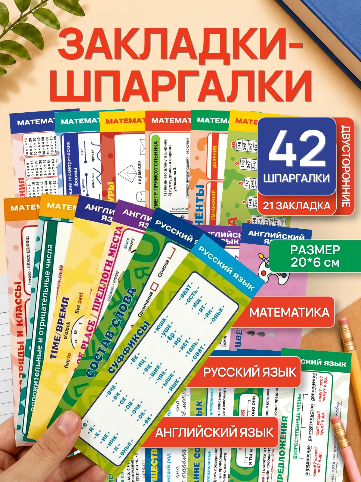 Набор закладок "Русский язык, английский язык, математика", картон, 21 штука