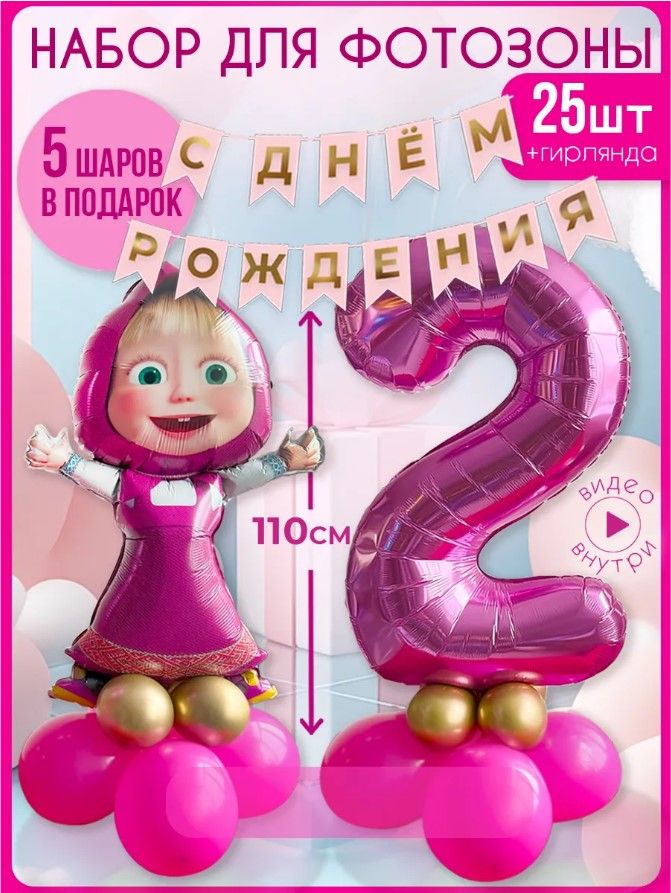Набор шаров Маша и Медведь и цифра 2
