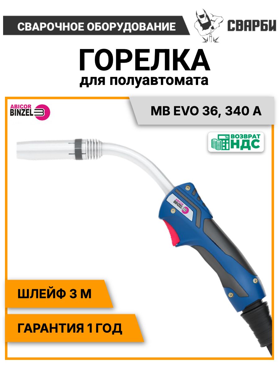 Горелка для полуавтомата MB EVO 36 Abicor BINZEL, 340 А, 0,8-1,2 мм, 3 м, возд