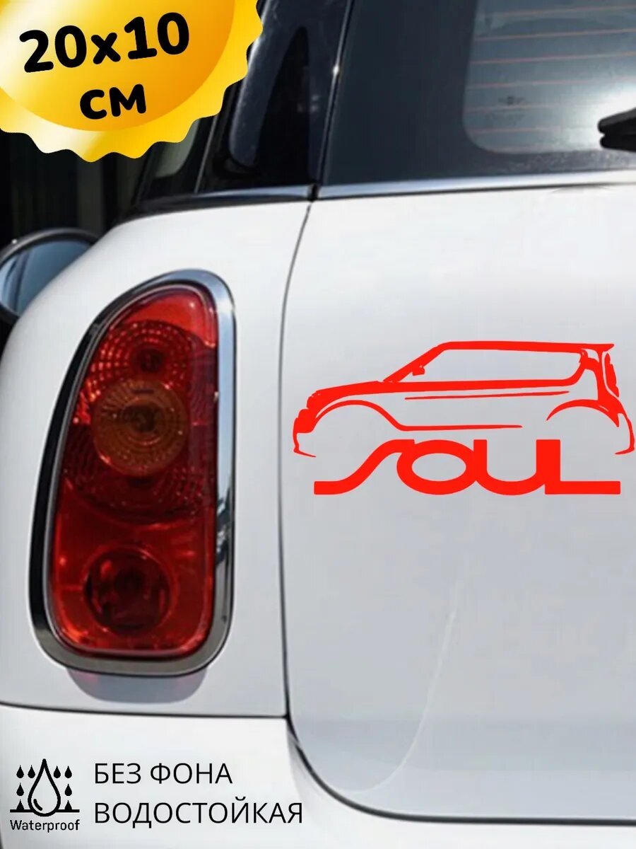 Наклейка на авто Kia Soul Киа Соул 20Х10 см