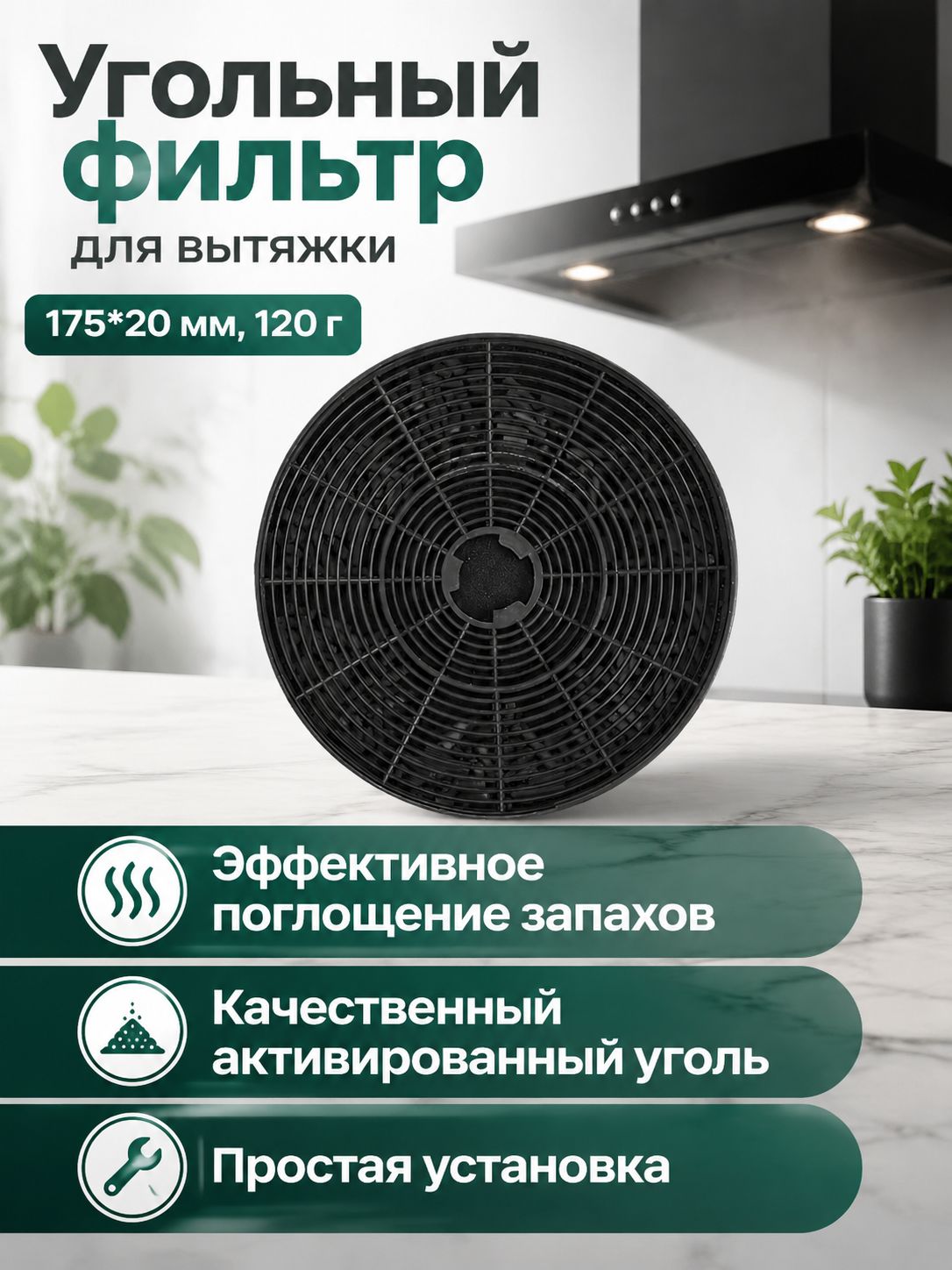 Фильтр угольный для вытяжки, 175 20 мм, 120 г, пластик с активированным углём