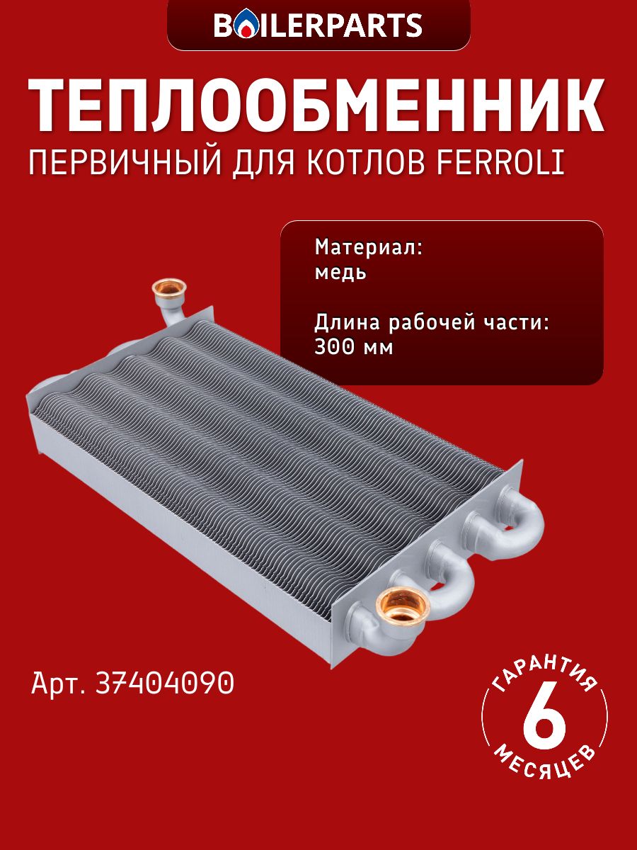 Теплообменник первичный (основной) для котлов Ferroli Diva F, F28/F32 Grey/White, Divatech D/F 32 D, Divatop H/HF 32/Micro/F 32 37404090 (замена 39820890, 104029)