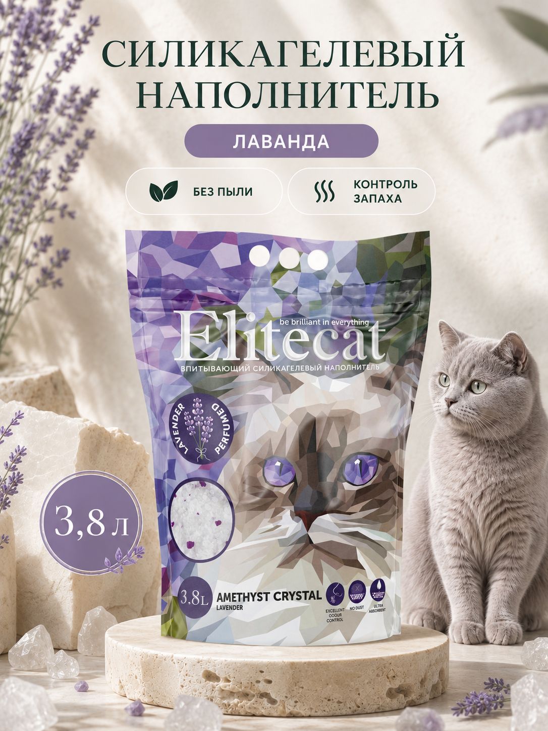 Наполнитель для кошачьего туалета силикагелевый ELITECAT "Amethyst Crystal Lavender" лаванда, 3.8л