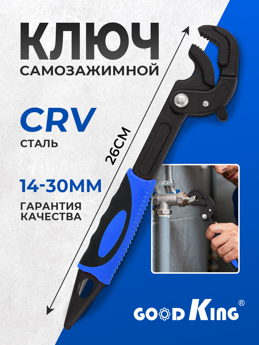 Ключ разводной сантехнический самозажимный GOODKING 14-30 мм