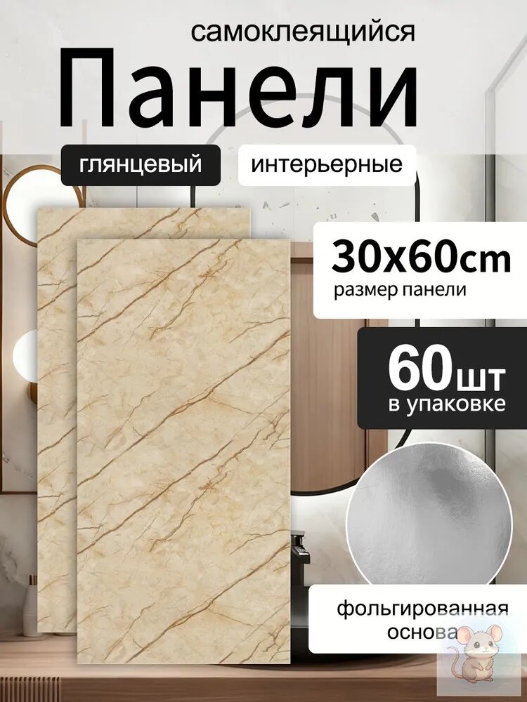Самоклеющаяся панель для стен ПВХ панели 60х30 см для стен декор для дома на кухню, в ванную, гостиную, коридор 60 шт.