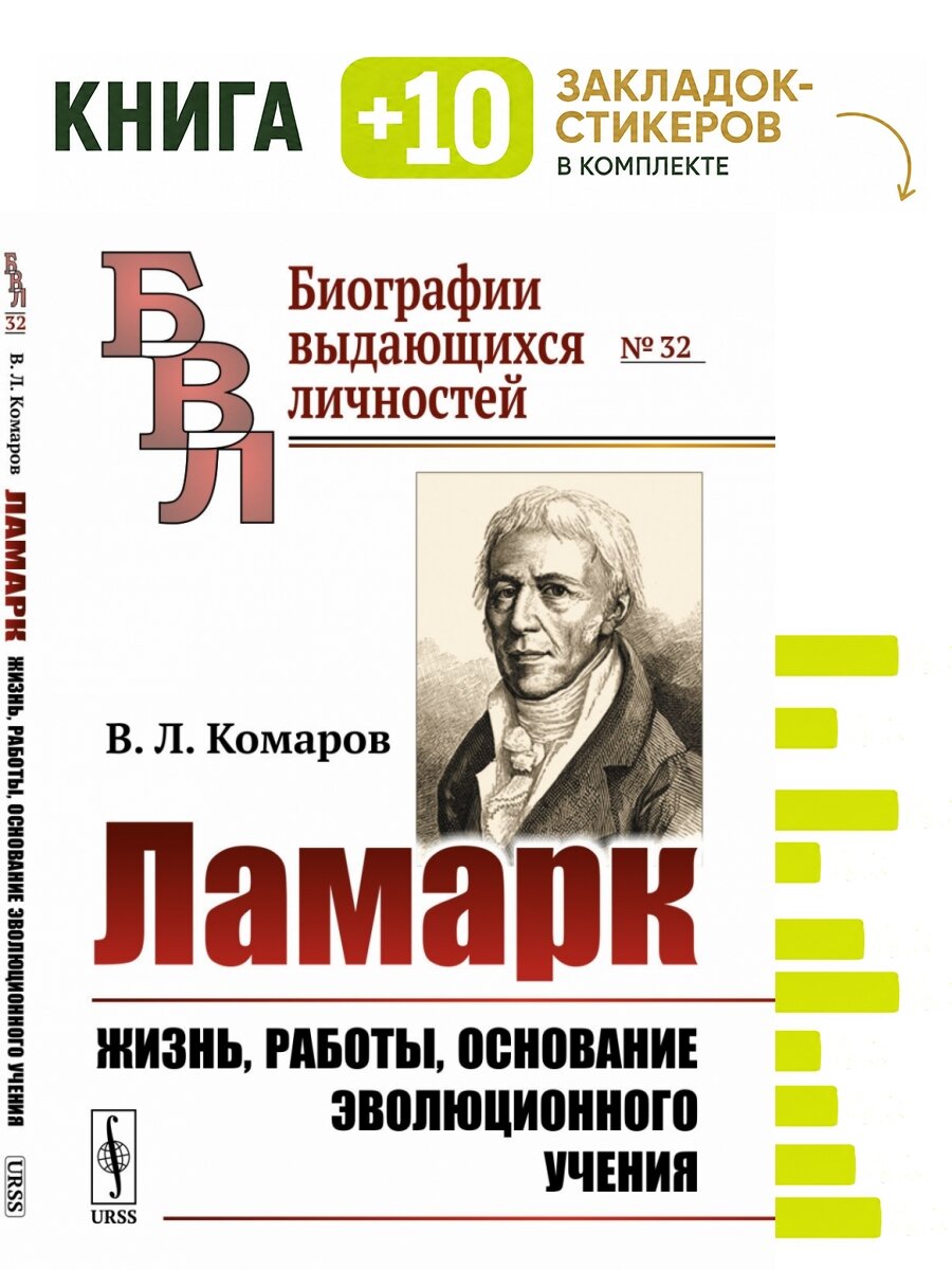 Ламарк. Комплект: книга + 10 закладок-стикеров