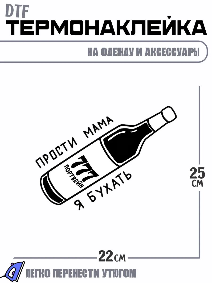 Термонаклейка Прости мама