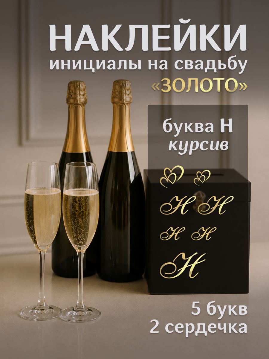 Наклейки свадебные буквы на бутылки и бокалы инициалы "Н"