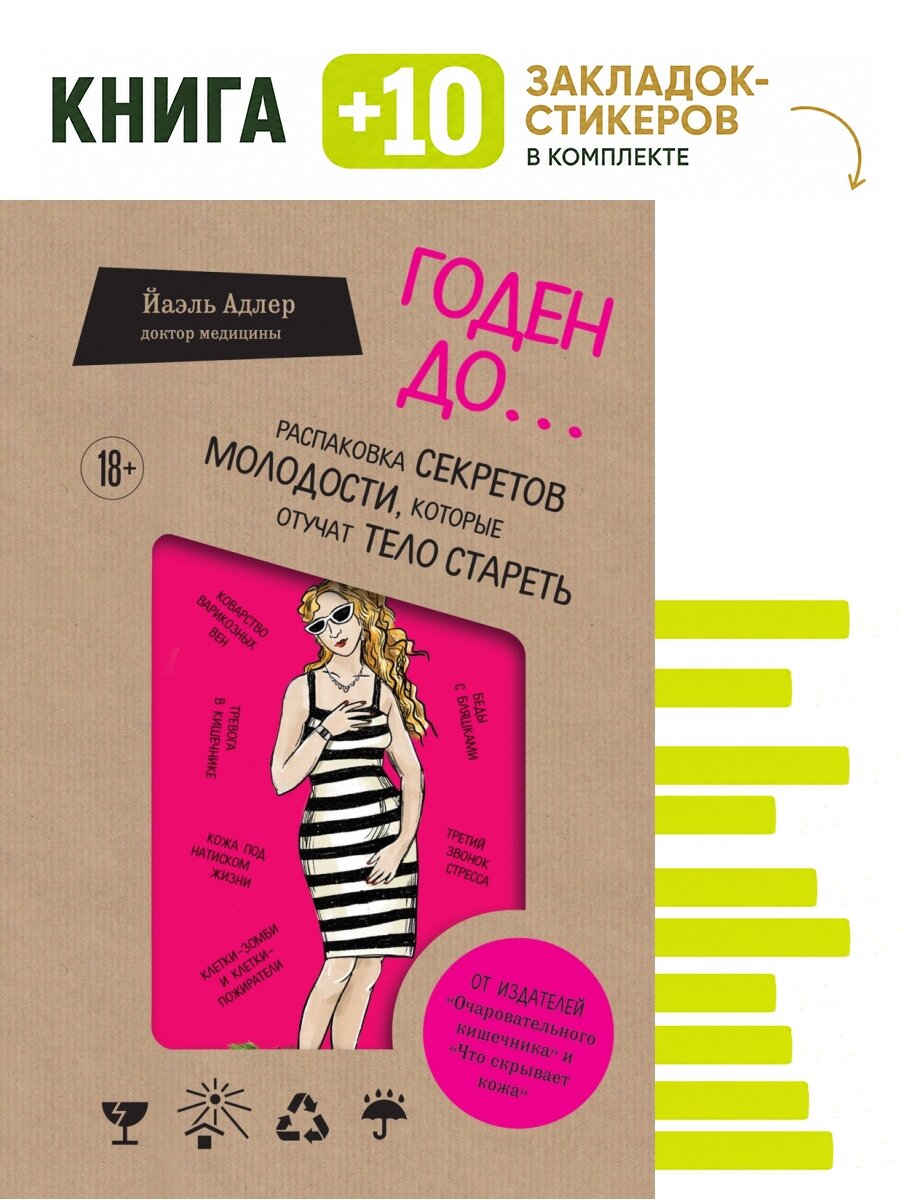Годен до. Распаковка секретов молодости, которые отучат тело стареть. Комплект: книга + 10 закладок-стикеров