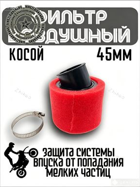 Фильтр воздушный (красные) 45мм для мотоцикла, питбайка, скутера
