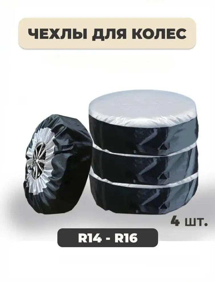 Чехол для хранения колес, диаметр до 13-16"