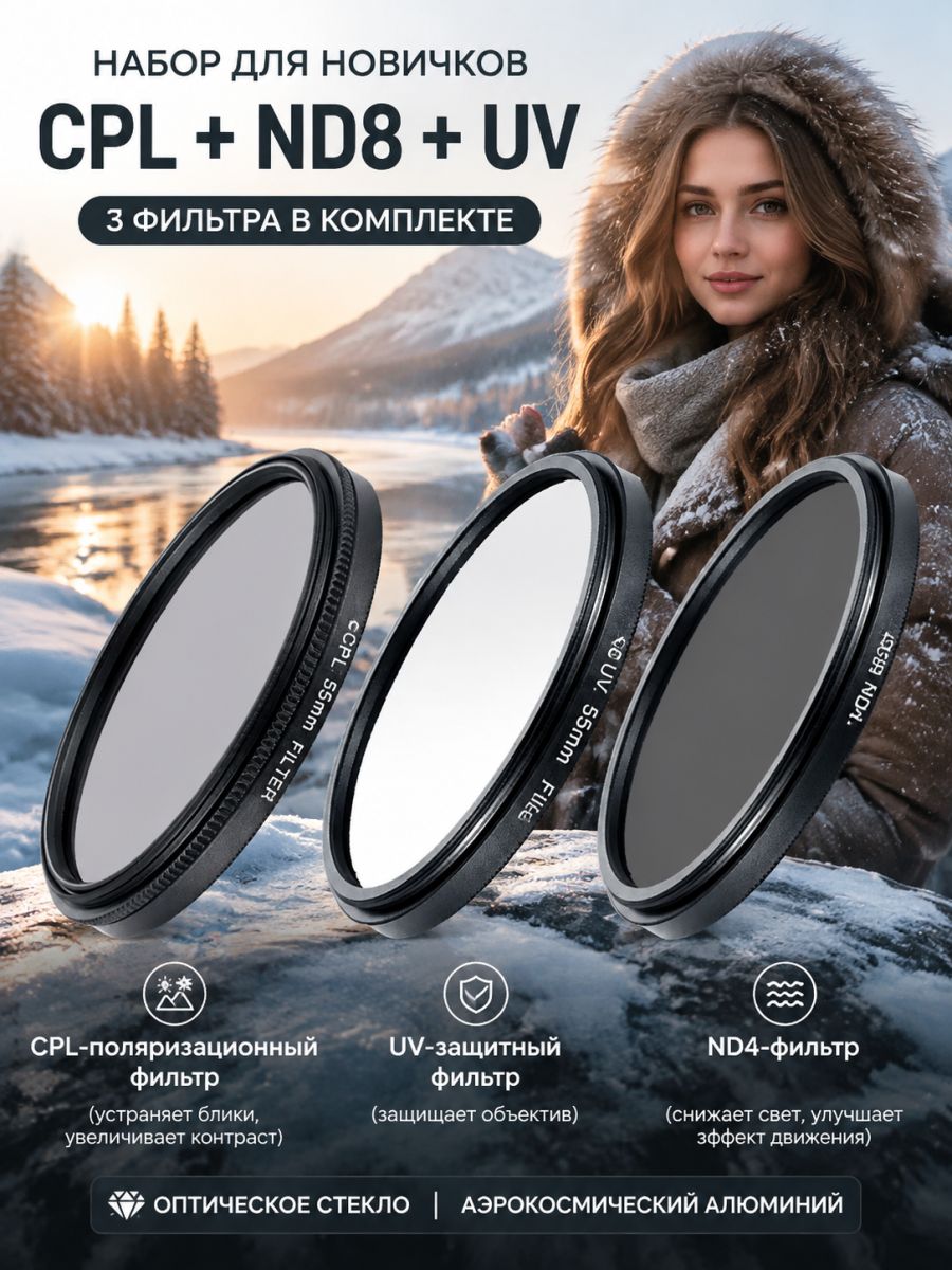 Набор из 3 фильтров для объектива 58 мм (UV, CPL, ND8), светофильтр JSR-UVNDCPL58