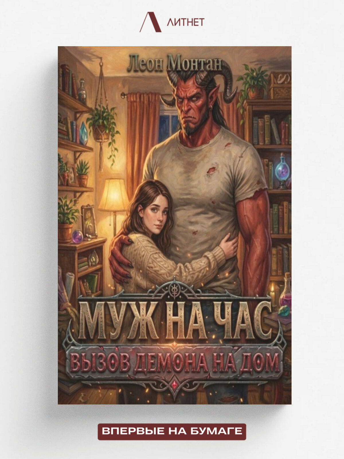 Муж на час. Вызов демона на дом.