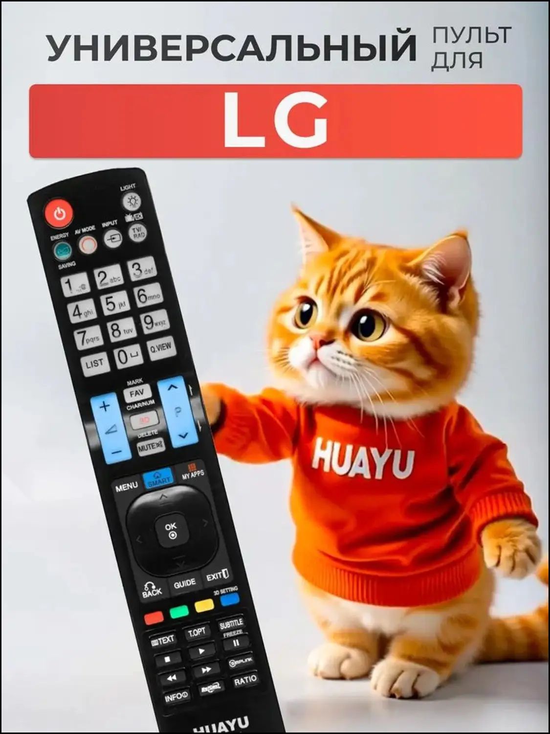 Универсальный пульт RM-L999+1 для всех телевизоров LG! С подсветкой кнопок / Для Smart TV / Работает без настройки HRM1237