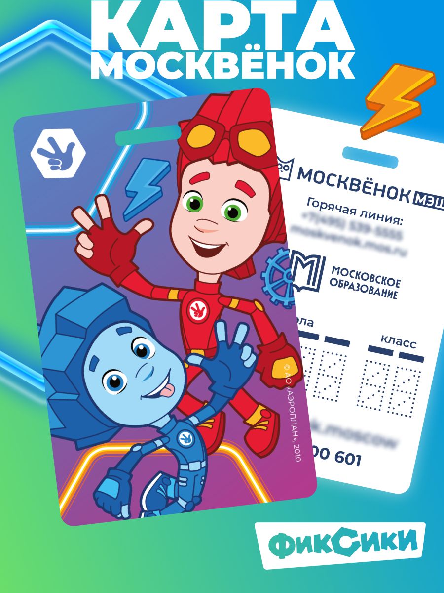 Карта Москвёнок Фиксики №6