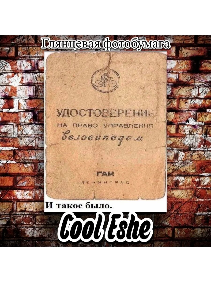 Постер "Удостоверение на право управления велосипедом" из коллекции "История" А4
