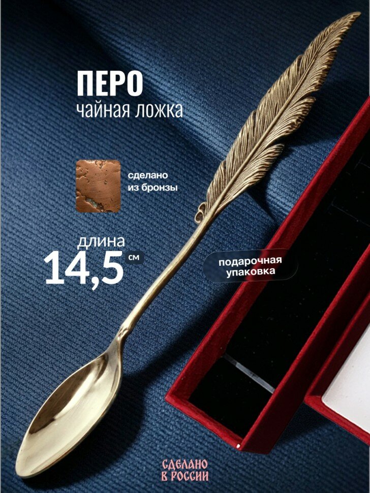 Чайная ложка "Перо", бронза